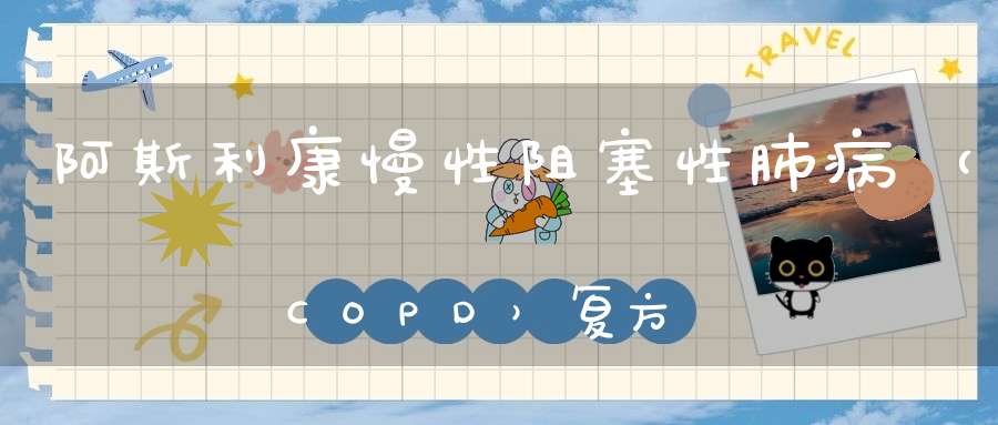 阿斯利康慢性阻塞性肺病（COPD）复方新药Bevespi,Aerosphere获FDA批准-健康生活-大道家园